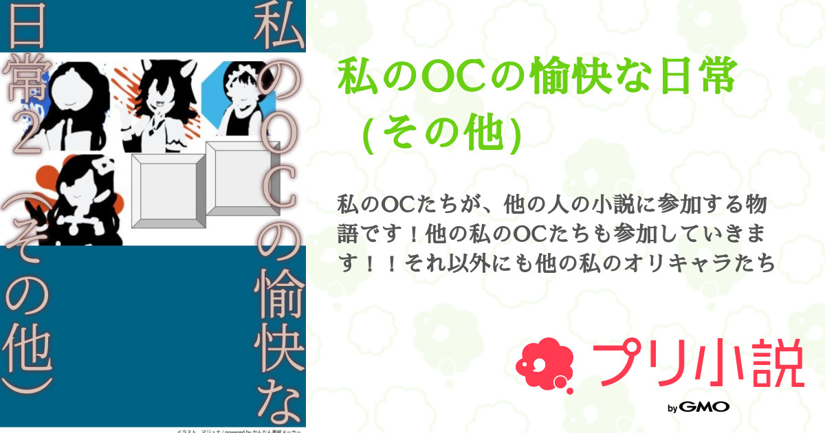私のOCの愉快な日常（その他） - 全1話 【連載中】（マジュナさんの小説） | 無料スマホ夢小説ならプリ小説 byGMO